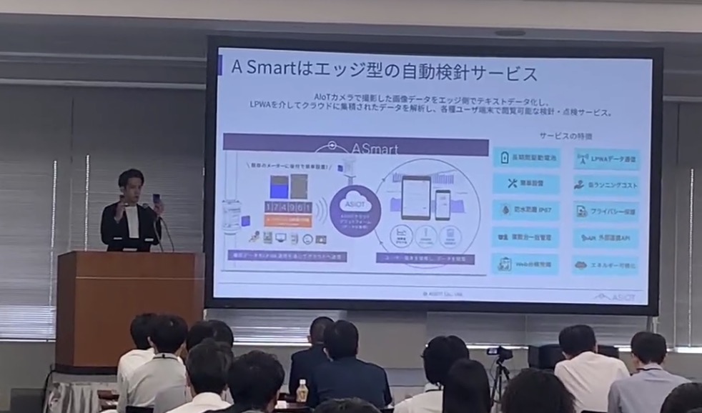 水道ICT情報連絡会「第5回情報連絡会」発表及び展示を行いました | アシオット株式会社(ASIOT)