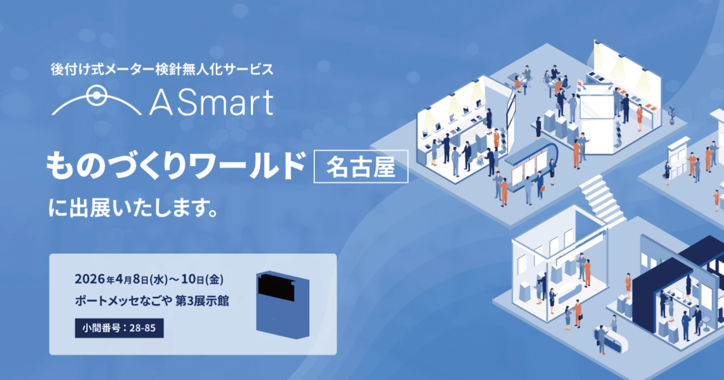 ものづくりワールド[名古屋] 2026への出展のお知らせ | アシオット株式会社(ASIOT)